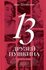 Книга "13 друзей Пушкина"