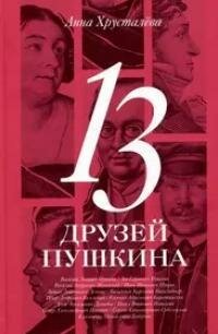 Книга "13 друзей Пушкина"