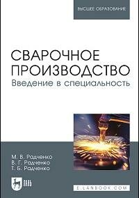 Сварочное производство. Введение в специальнсть : учебник