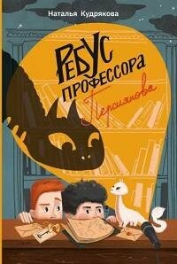 Книга "Ребус профессора Персиянова"