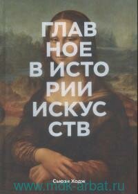 Книга "Главное в истории искусств. Ключевые работы, темы, направления, техники"