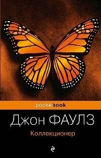 Книга "Коллекционер : роман"
