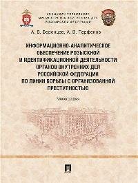 Книга "Информационно-аналитическое обеспечение розыскной и идентификационной деятельности органов внутренних дел Российской Федерации по линии борьбы с организованной преступностью : монография"