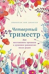 Книга "Четвертый триместр : как восстановить организм и душевное равновесие после родов"