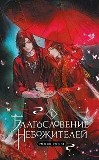 Книга "Благословение небожителей. Т.1"