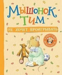Книга "Мышонок Тим не хочет проигрывать : сказка : пересказ М. Мельниченко"
