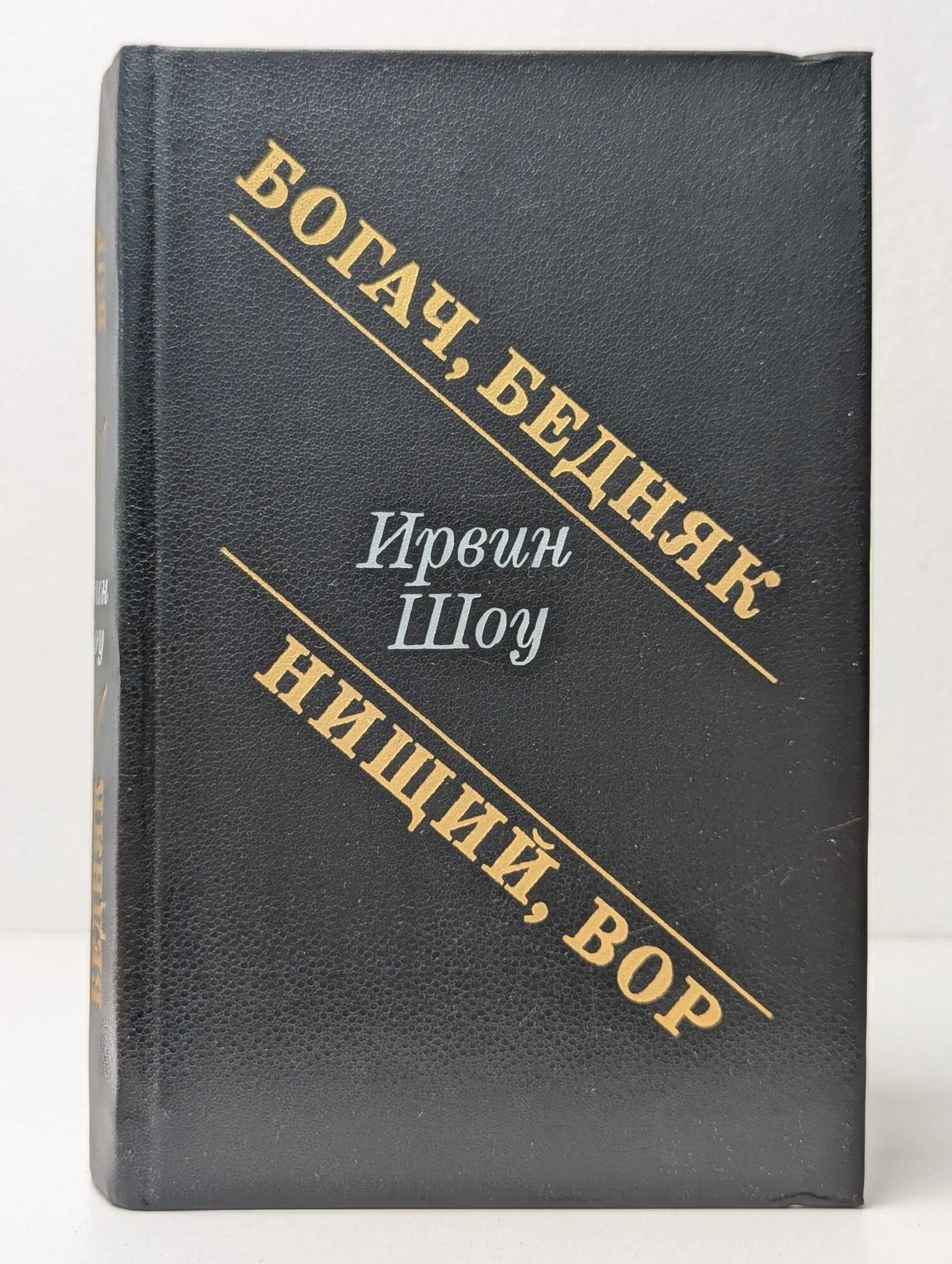 Богач, бедняк. Нищий, вор Шоу Ирвин 1986