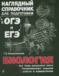Книга "Биология : все темы школьного курса, тренировочные задания, ответы и комментарии"