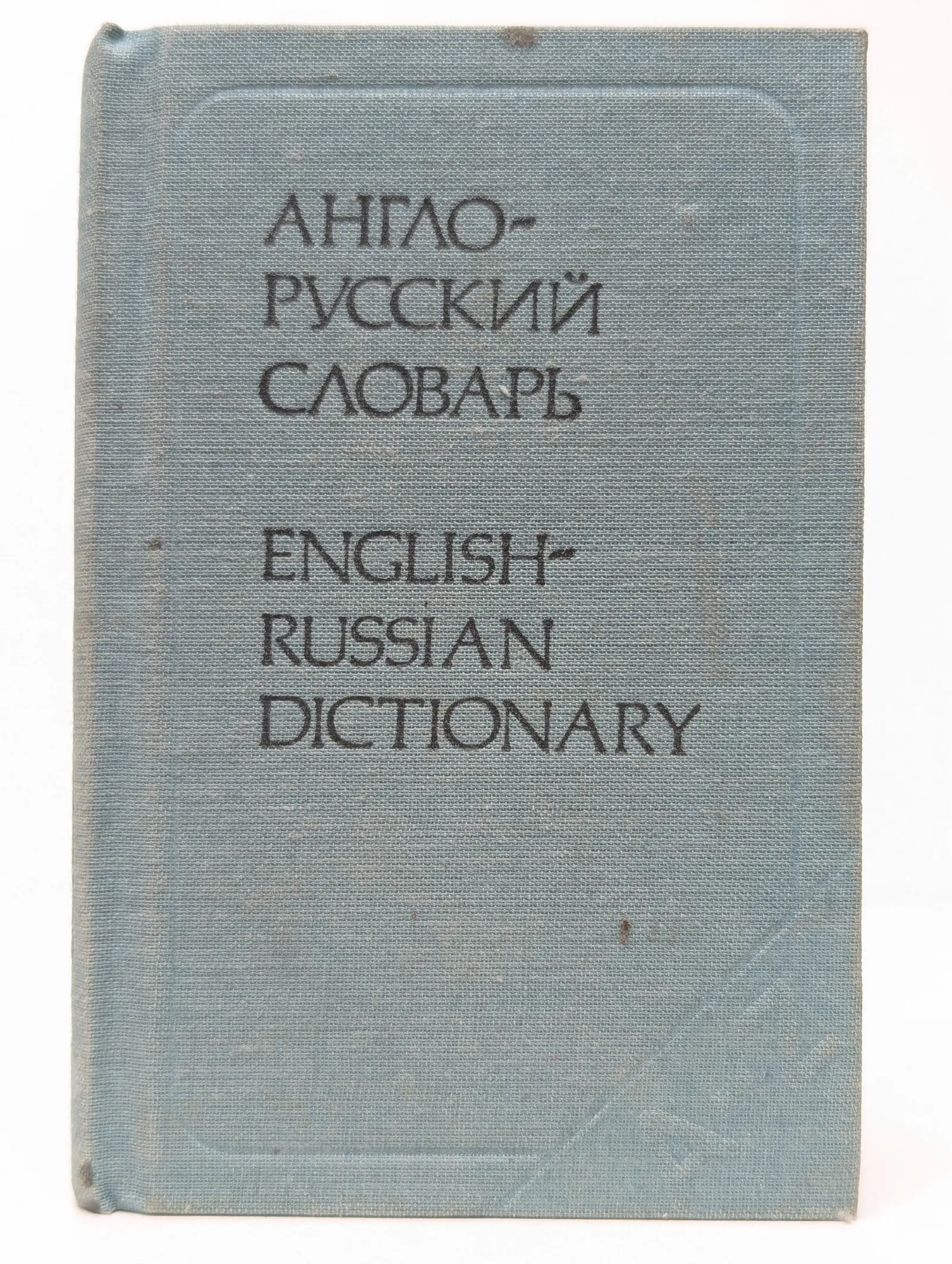 Карманный англо-русский словарь Бенюх Олесь Петрович (сост.), Чернов Гелий Васильевич (сост.) 1965