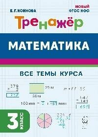 Книга "Математика : тренажер : 3-й класс : все темы курса : учебное пособие (новый ФГОС НОО)"