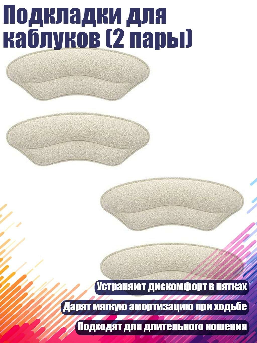 Подкладки для каблуков (2 пары), Абрикос