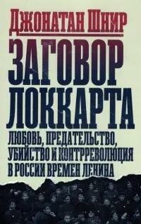 Книга "Заговор Локкарта : любовь, предательство, убийство и контрреволюция в России времен Ленина"
