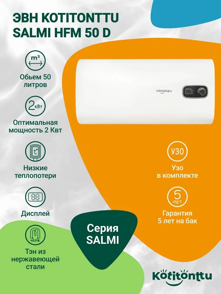 Электрический водонагреватель накопительный горизонтальный (ЭВН) Kotitonttu Salmi HFM-50 D, 50 литров 2 кВт с дисплеем
