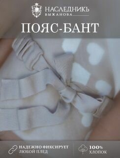 Пояс "Бант" вязаный для конверта на выписку НаследникЪ Выжанова