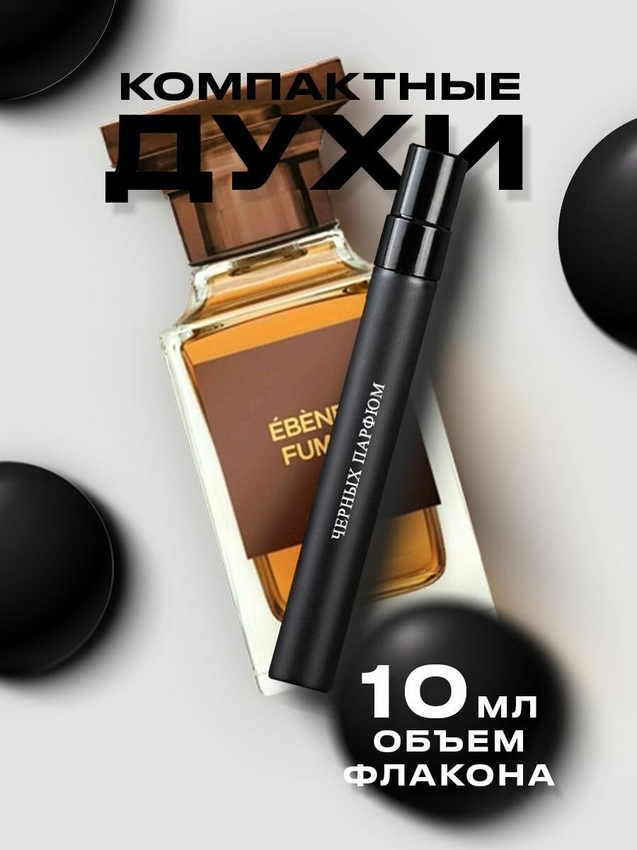 Унисекс парфюм Ebene Fume 10 мл от Черных Парфюм
