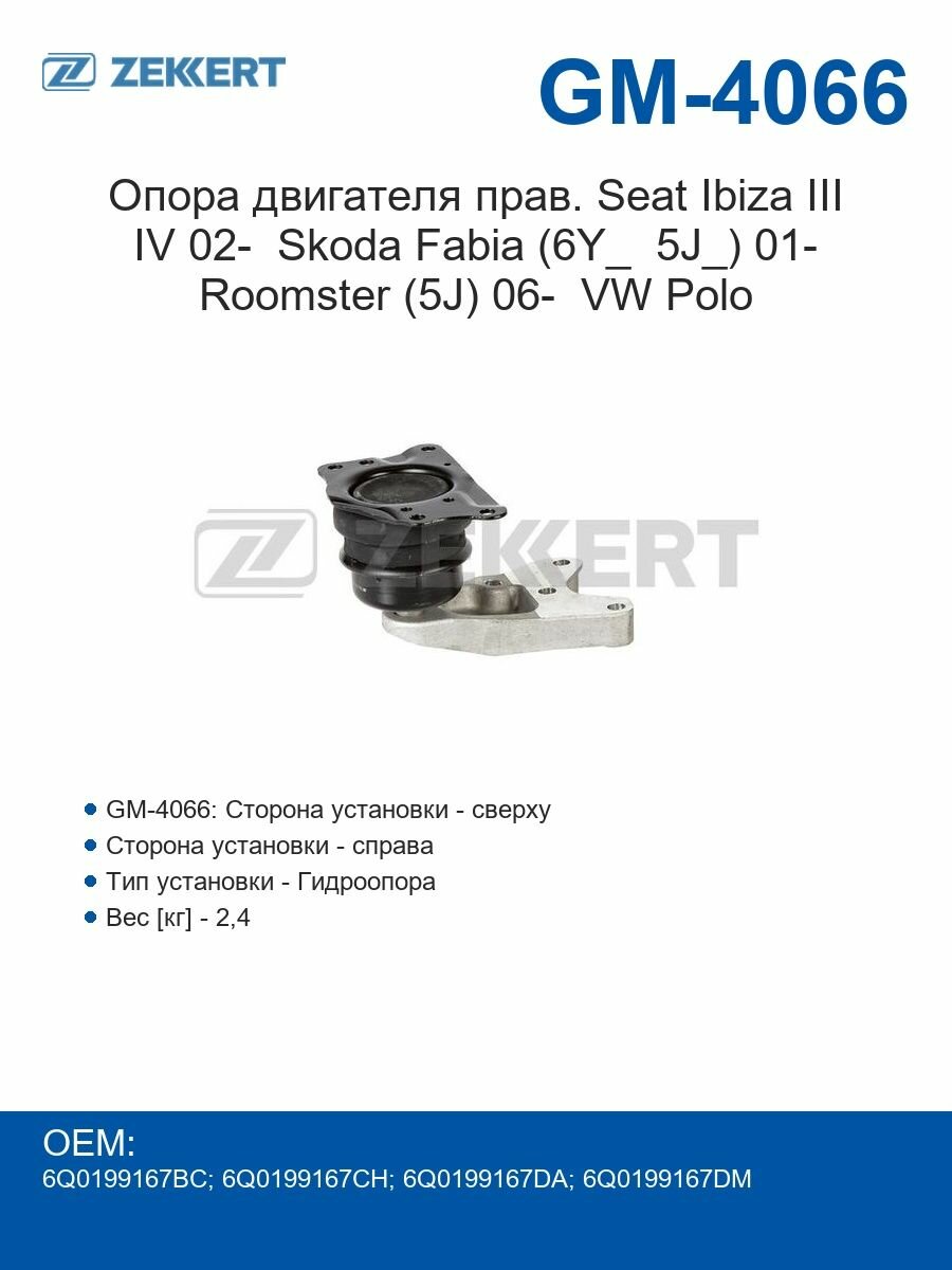 Zekkert Опора двигателя правая Seat Ibiza III IV с 2002 года Skoda Fabia (6Y_ 5J_) с 2001 года Roomster (5J) с 2006 года VW Polo