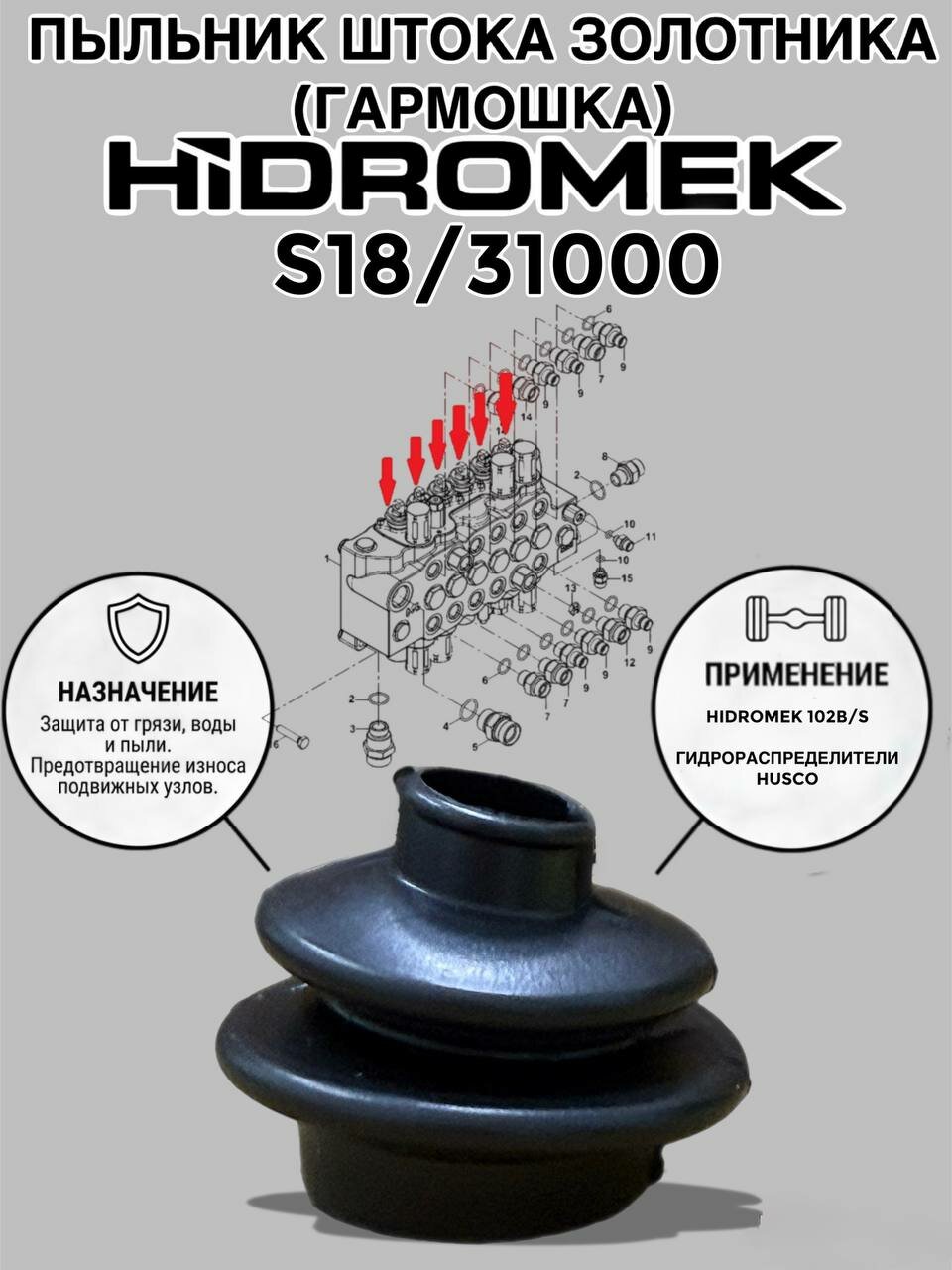 Пыльник штока золотника (гармошка)HIDROMEK S18/31000
