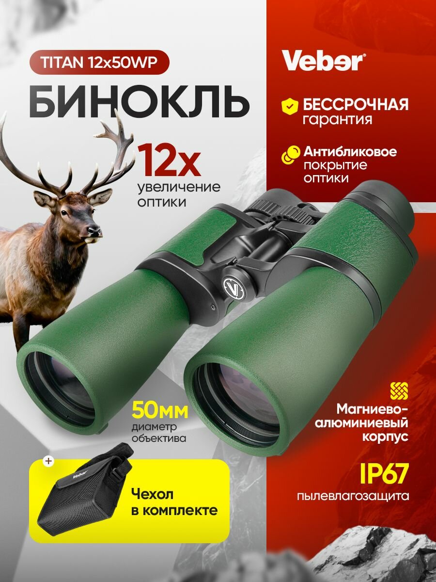 Бинокль Veber TITAN 12x50WP мощный