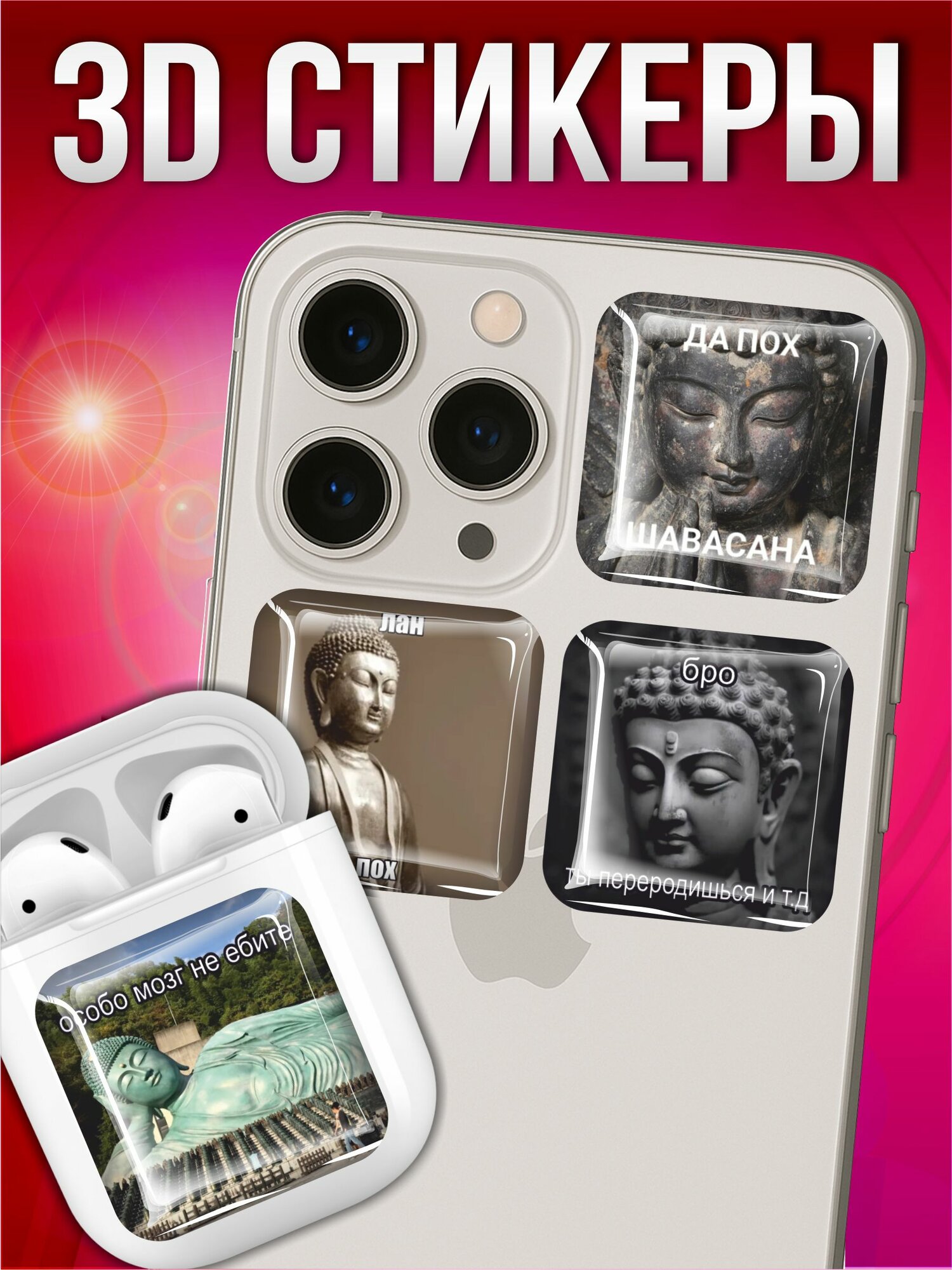 Объемные наклейки 3д cтикеры мем будда шавасана тикток