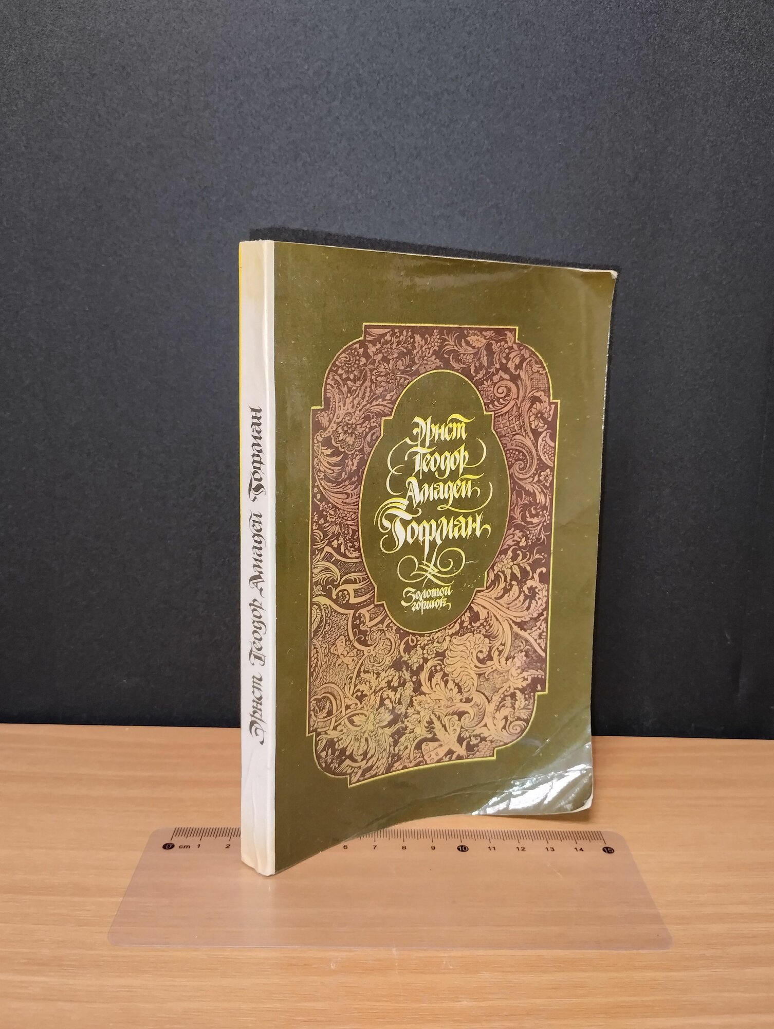 Золотой горшок. Эрнст Теодор Амадей Гофман. 1991
