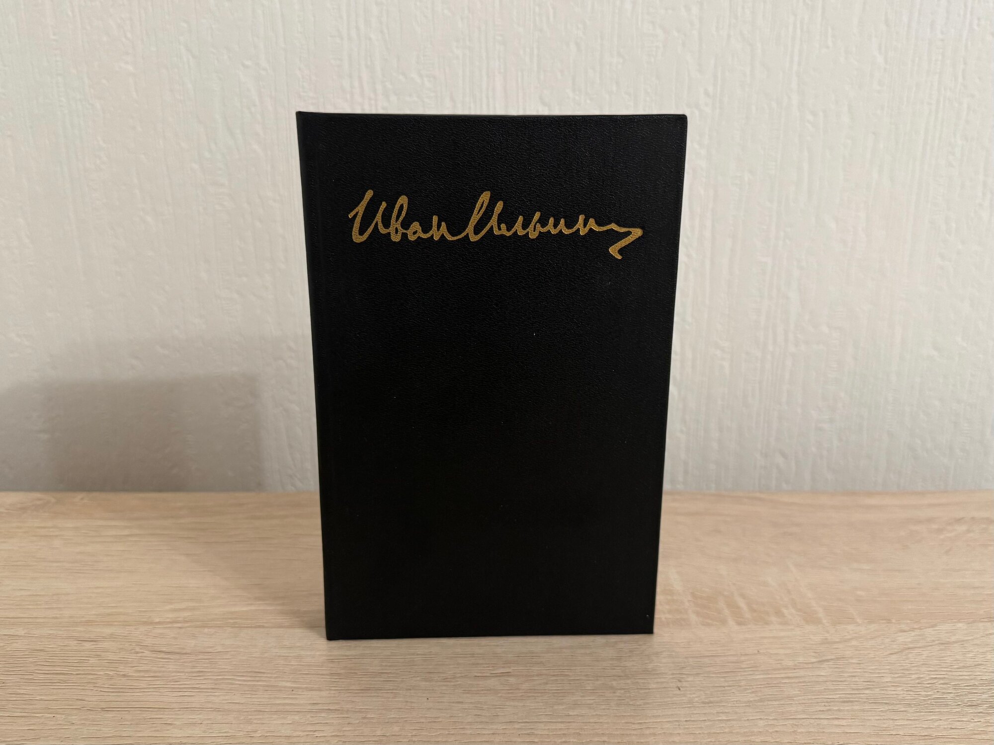 Ильин И. А. Собрание сочинений в 10 томах (том 2, книга 2), 1993 г