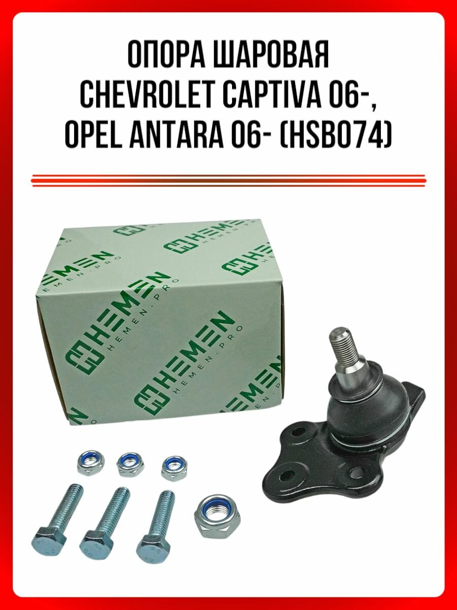 Опора шаровая Chevrolet Captiva 06-, Opel Antara 06- (HSB074)