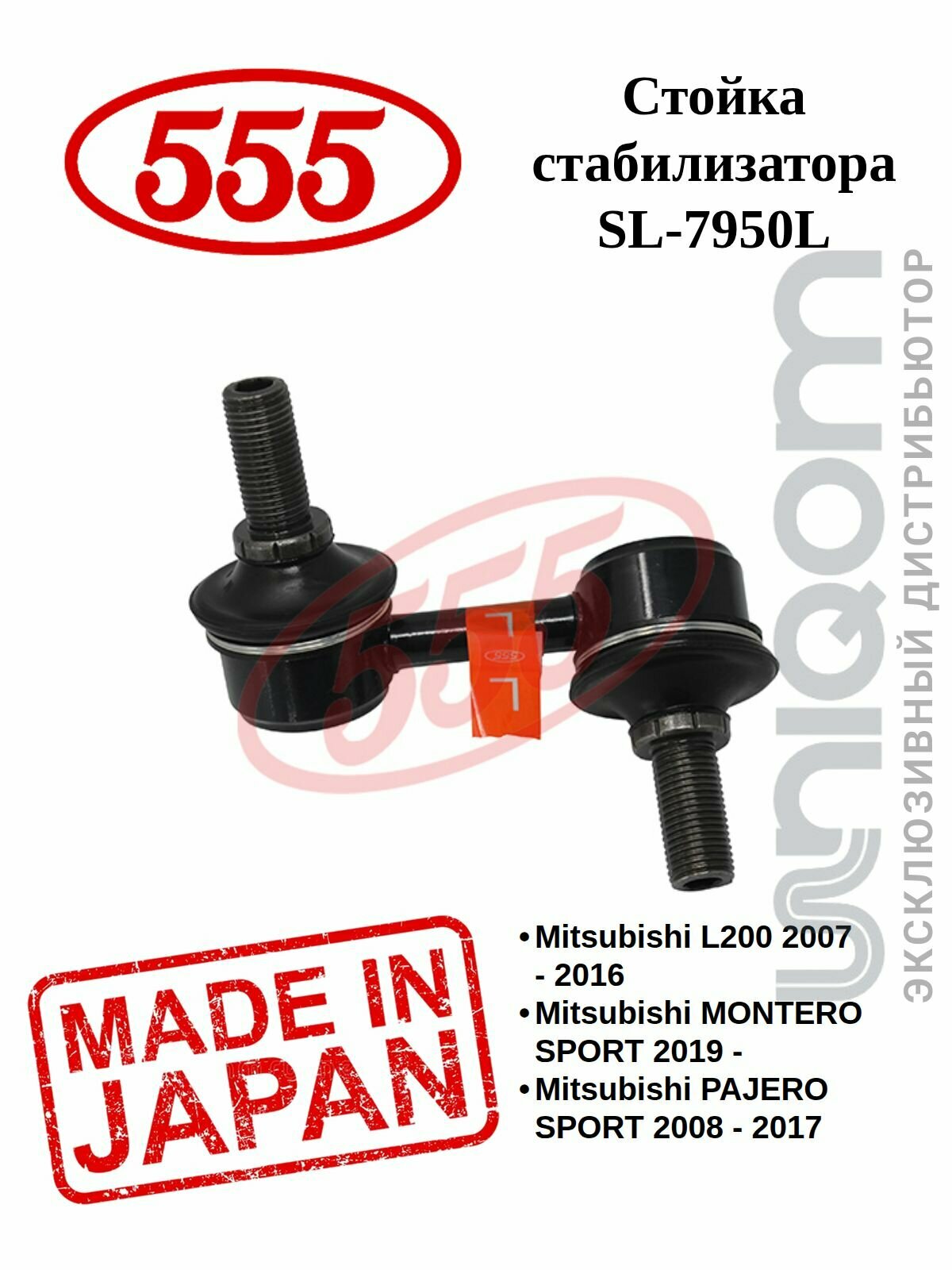 Стойка стабилизатора 555 передняя левая SL-7950L FRONT L KB4T, KG4W