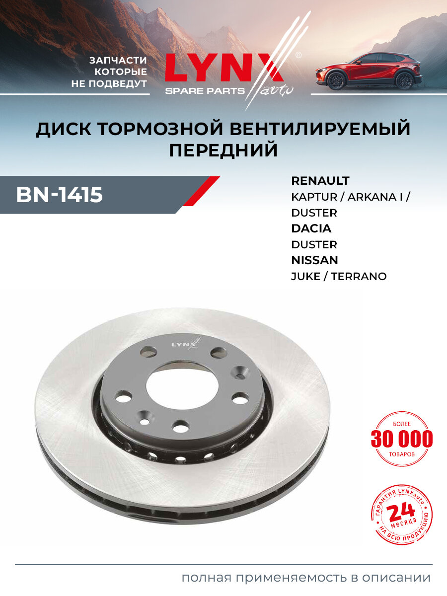 Диск тормозной передний для RENAULT DUSTER, MEGANE, FLUENCE / NISSAN TERRANO / LYNXauto BN-1415