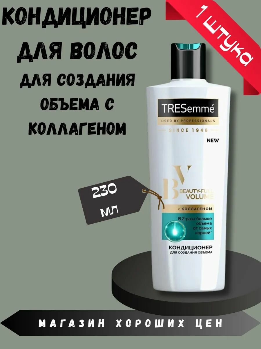 Кондиционер для волос для создания объема 230 мл