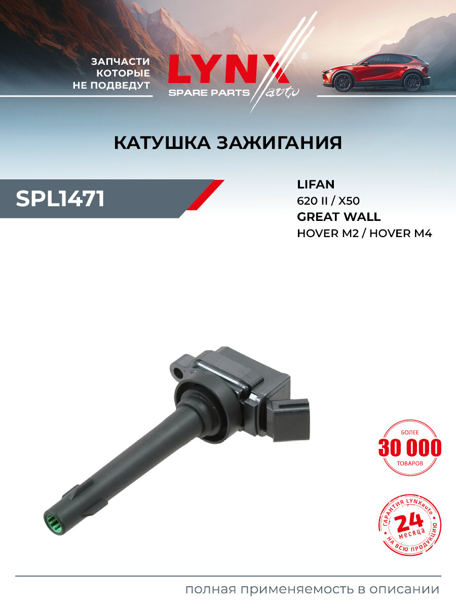 Катушка зажигания LYNXauto SPL1471