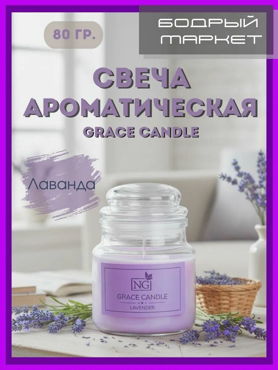 Ароматическая свеча для дома Lavender 80 гр.