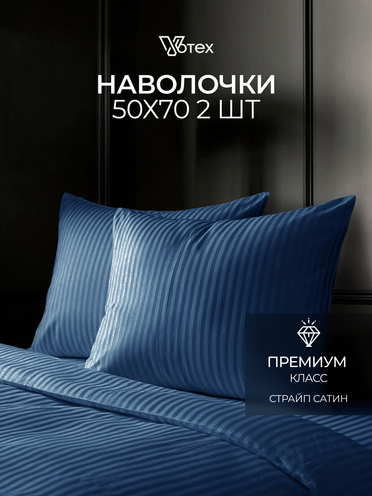 Комплект наволочек, 2 шт, 50х70, Votex, сатин страйп, темно-синий, хлопок 100%