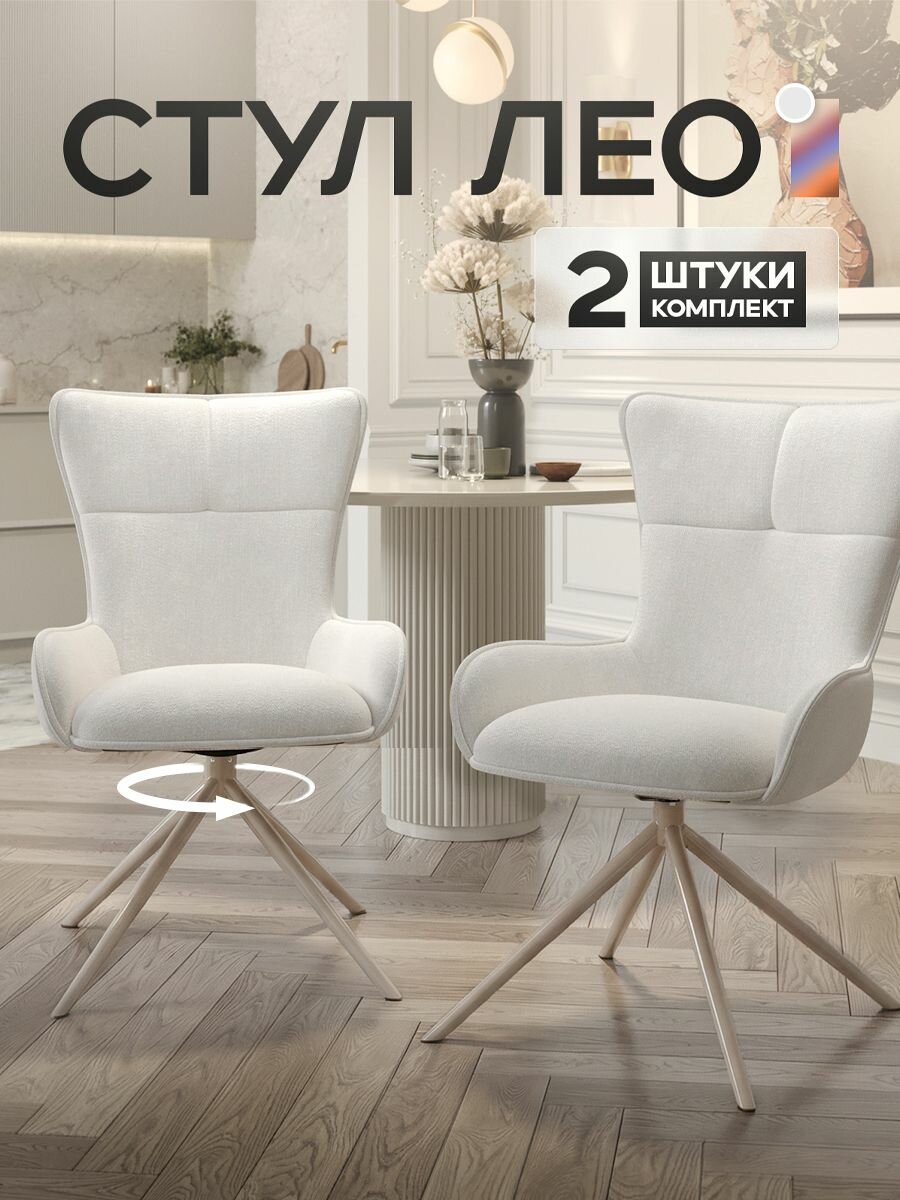 Стул кресло Лео с высокой спинкой, микровелюр, с поворотным механизмом, ножки капучино, мягкий для кухни, комплект 2 шт, цвет белый