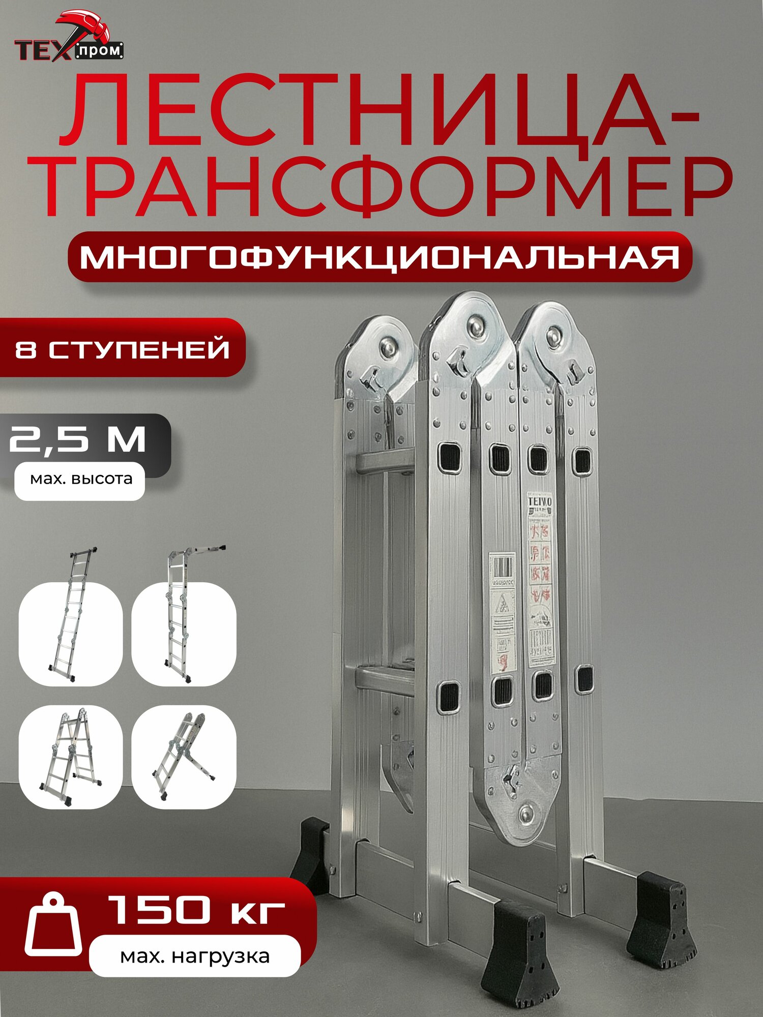 Лестница шарнирная (трансформер) Техпром 2,5 метра 4х2 ступени SW-SM402 (кк)
