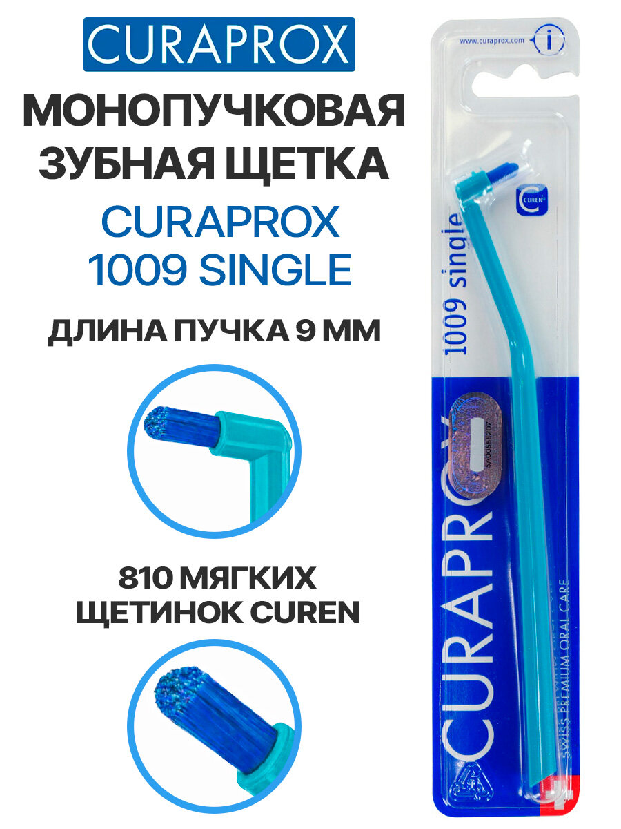 Монопучковая зубная щетка CURAPROX 1009 Single, для брекетов и имплантов, бирюзовый