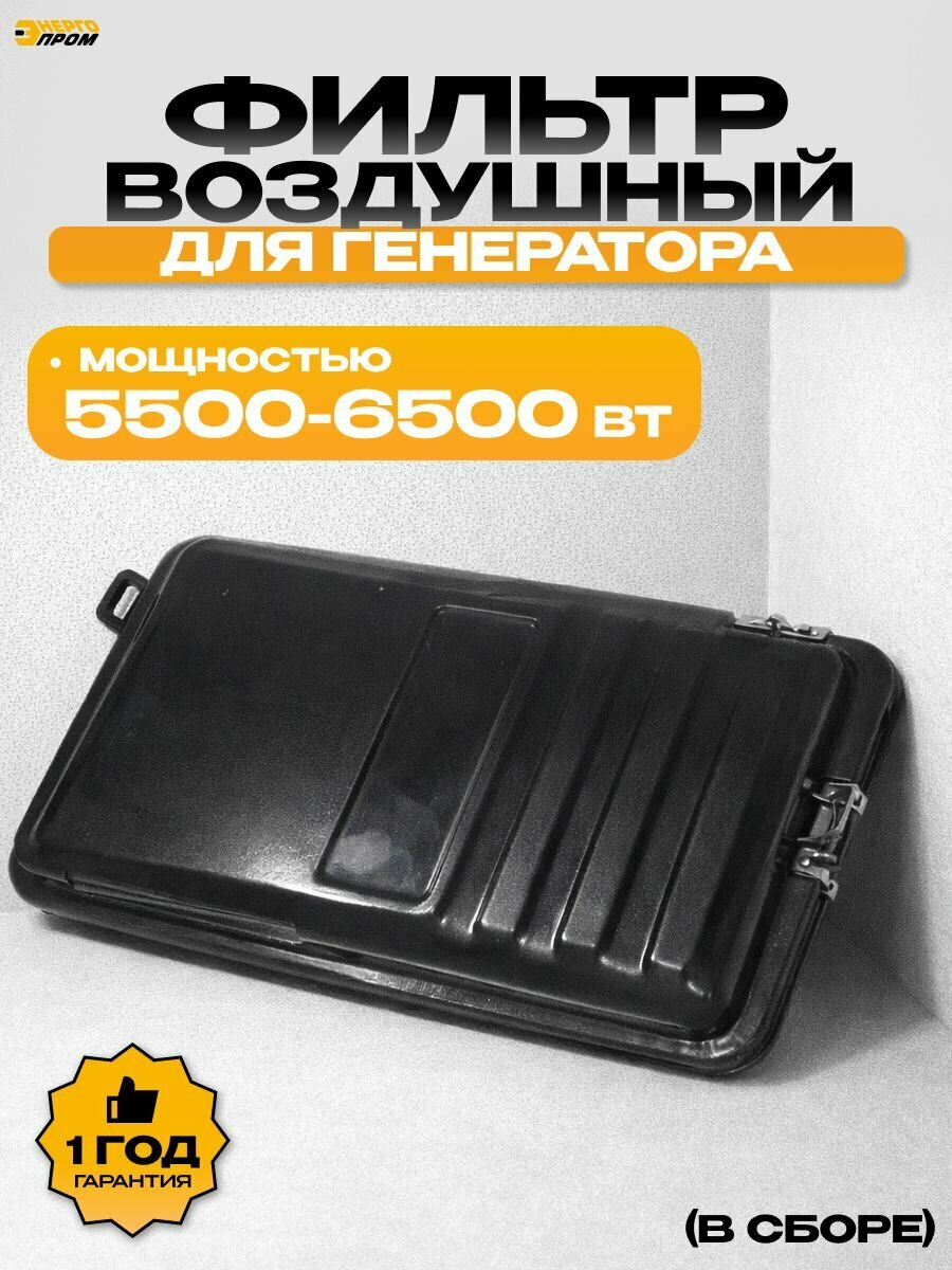 Фильтр воздушный Энергопром 5500, для генератора, пластик, черный матовый