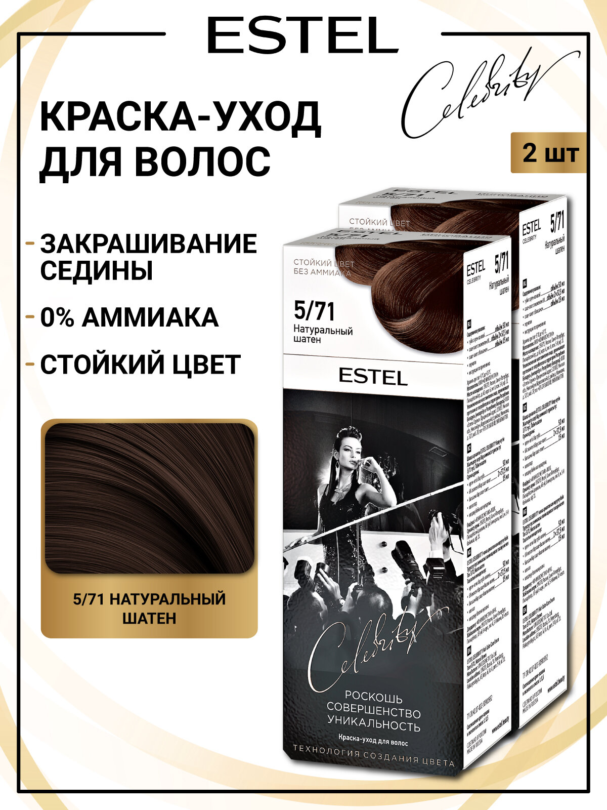 Краска для окрашивания волос ESTEL Celebrity 5/71 натуральный шатен 50+75+15 мл - 2 шт
