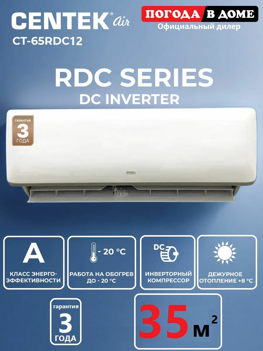 Сплит-система Centek CT-65RDC12 Инвертор