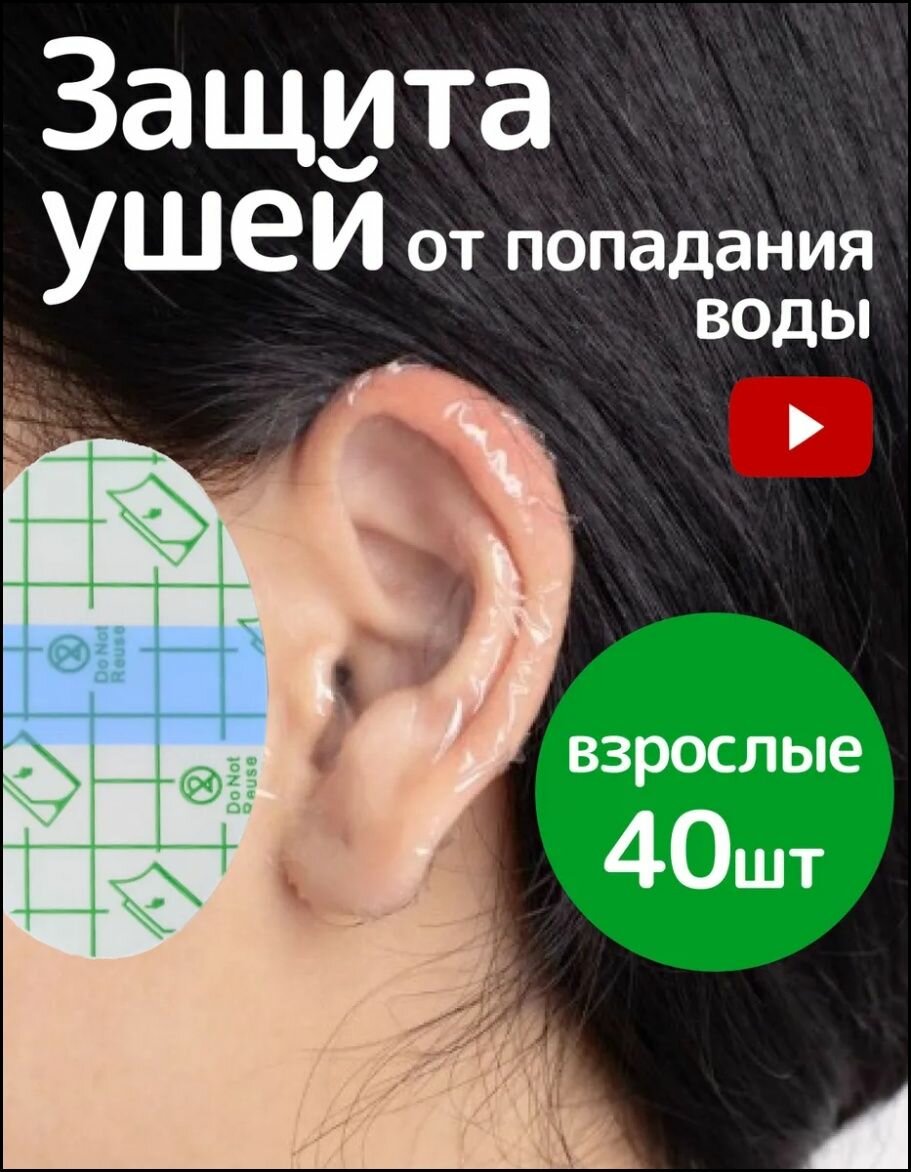 Защита ушей от воды взрослые накладки