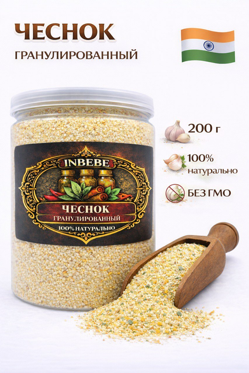 Чеснок INBEBE, в гранулах, в банке, натуральный, с ключом, без ГМО, 200г