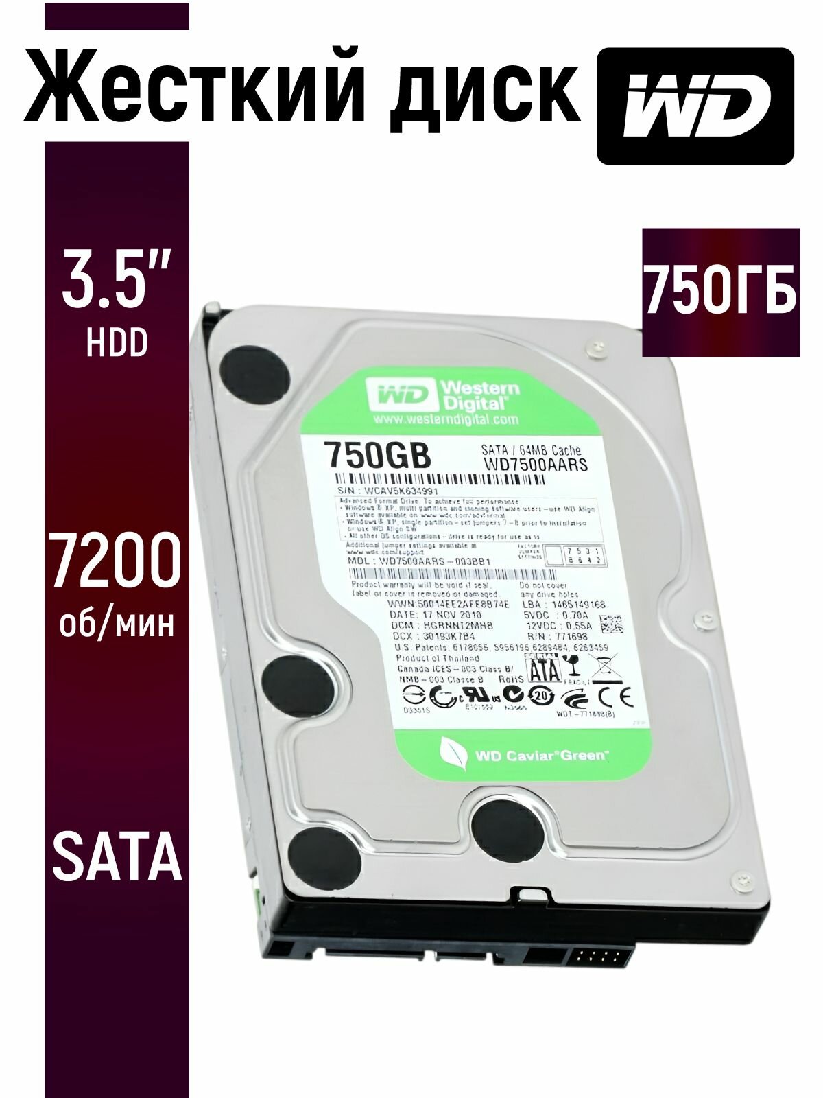 Внутренний жесткий диск WD 750ГБ для ПК и видеонаблюдения 3.5 дюймов WD7500AARS