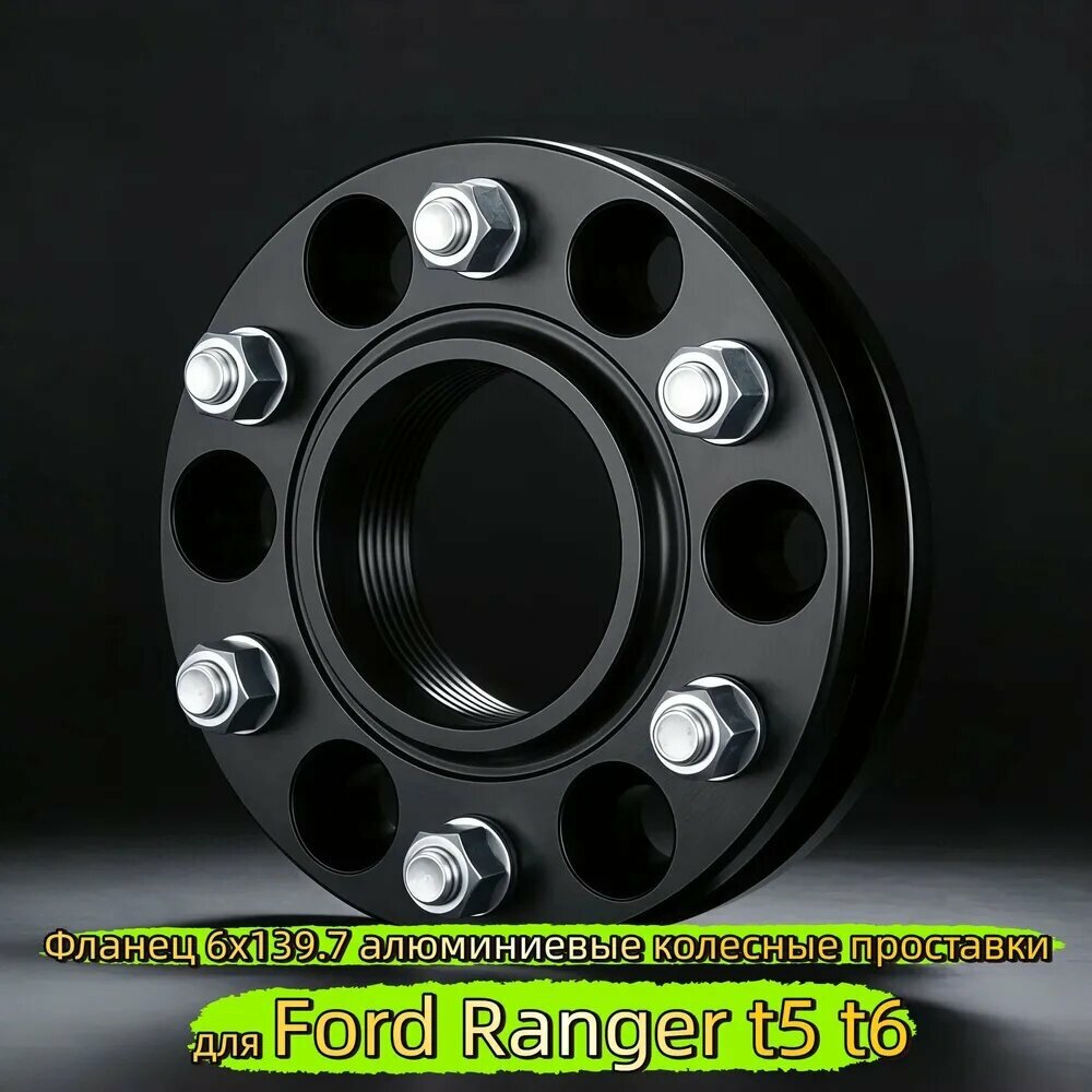 Фланец 6x139.7 алюминиевые колесные проставки для Ford Ranger t5 t6