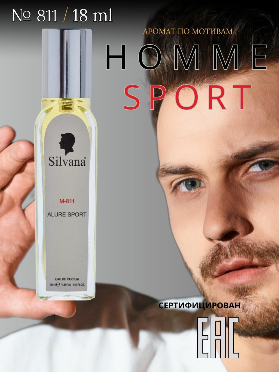 Парфюмерная вода № 811 HOMME SPORT, духи мужские Хоум Спорт, стойкие 18мл