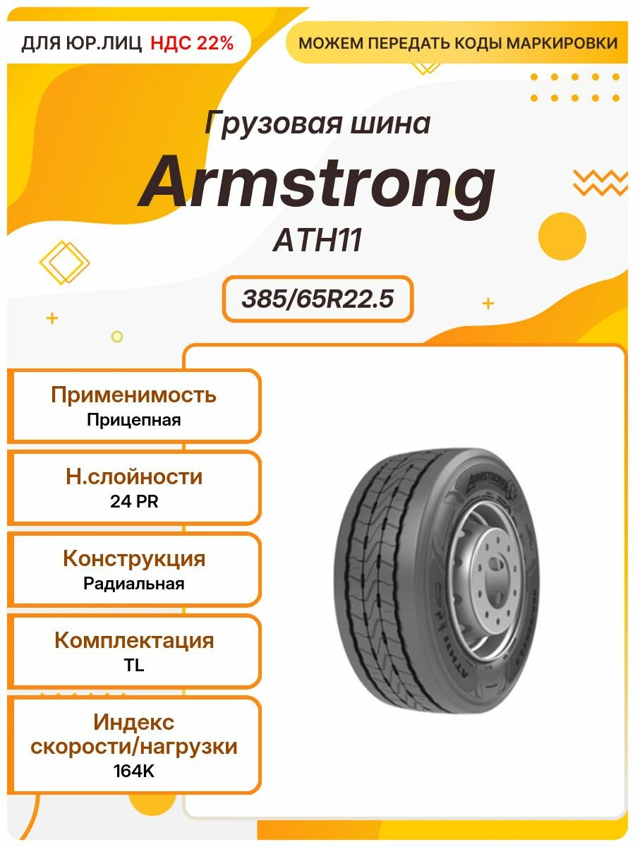 Грузовая шина Armstrong ATH11, 385/65R22.5, 164K, TL, Прицепная