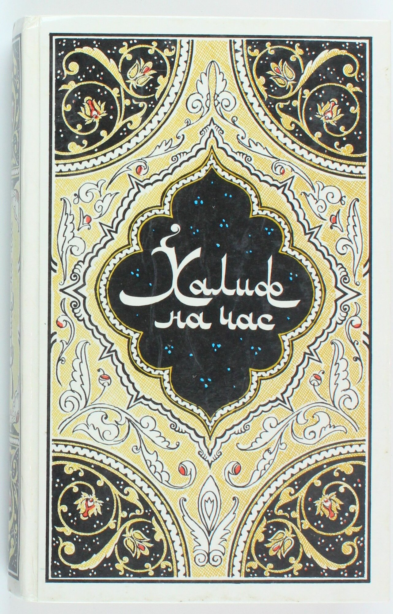 Букинистическая книга серии Тысяча и одна ночь, 1986 год