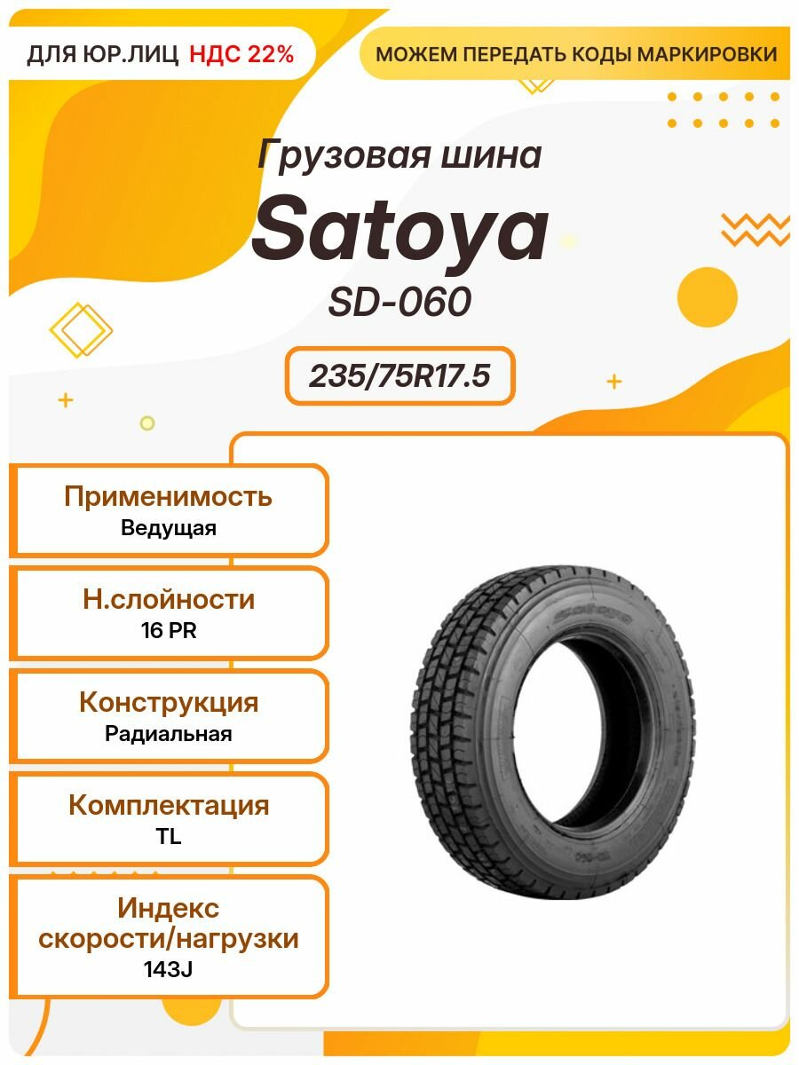 Грузовая шина SATOYA SD-060, 235/75R17.5, 143J, TL, Ведущая