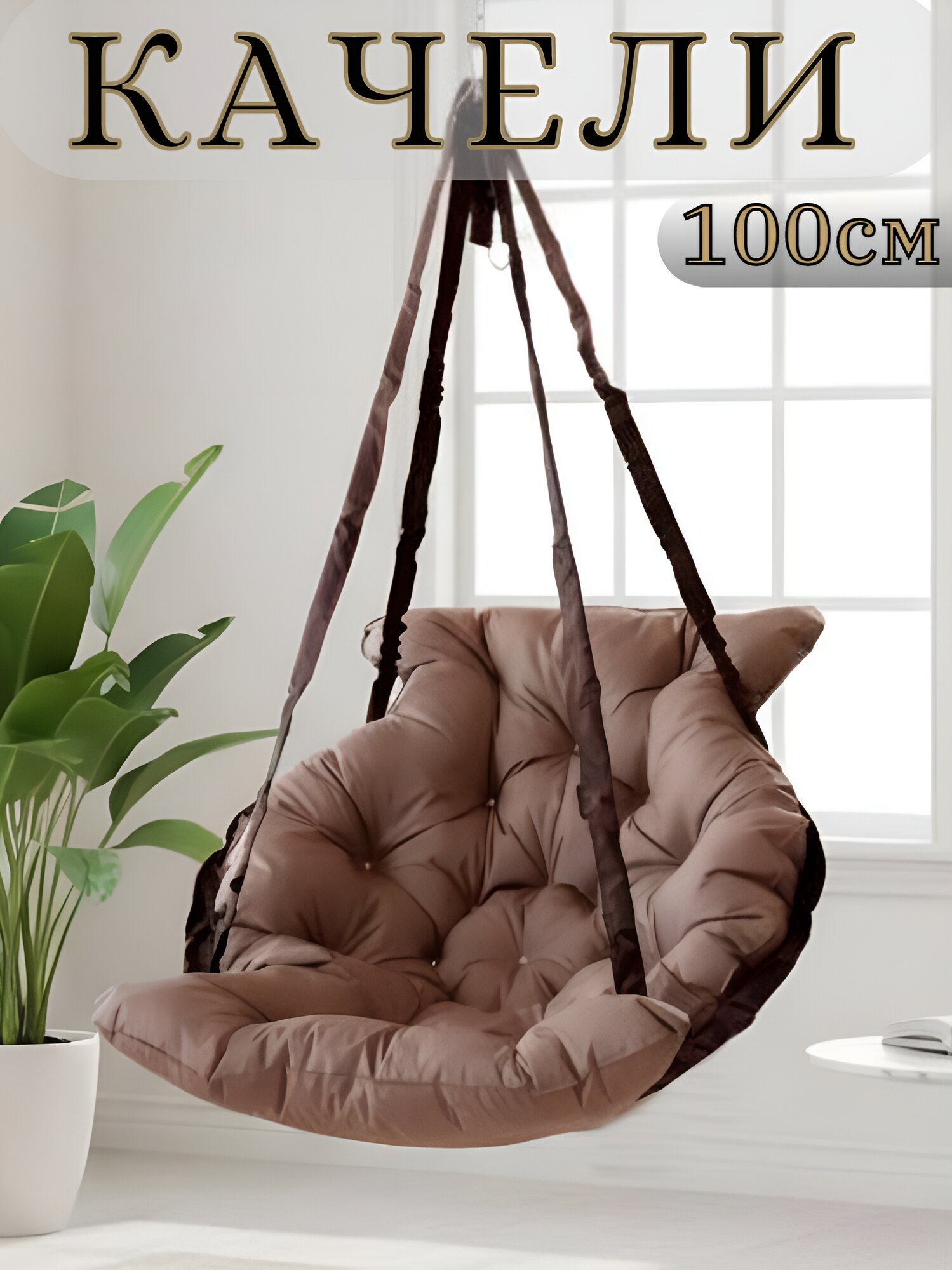 Качели подвесные Уют 100см