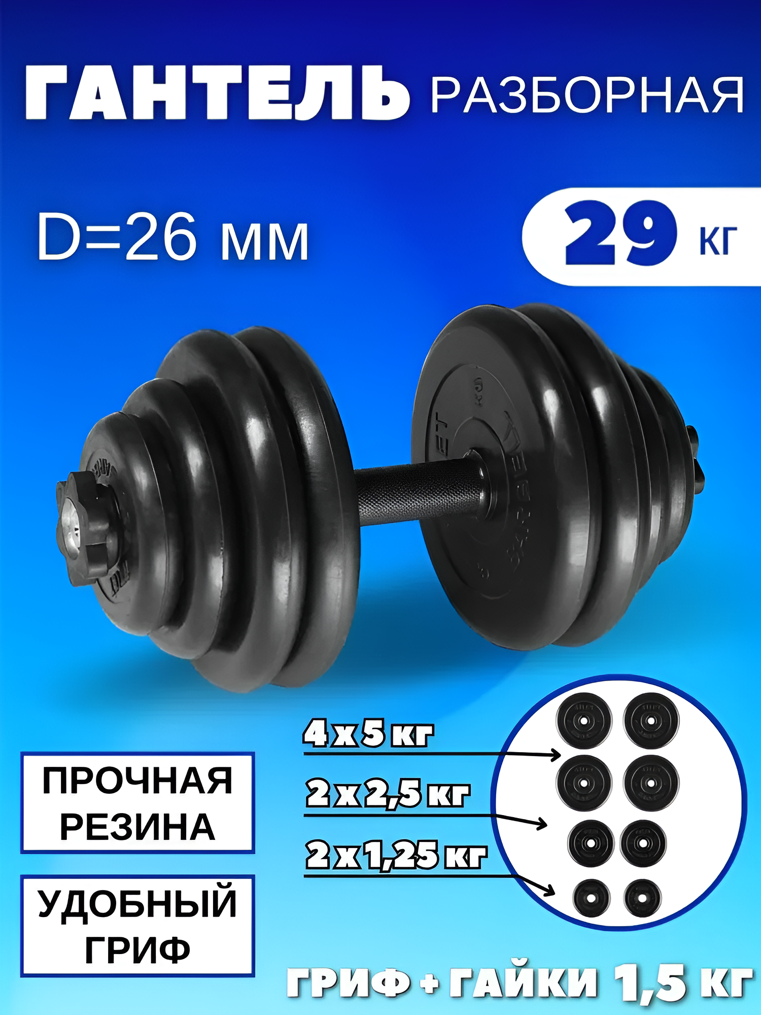 Гантель разборная обрезиненная 29 кг MB Barbell Atlet, D=26 mm.