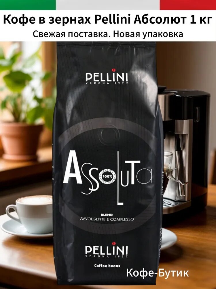 Кофе в зернах Pellini Assoluta 1кг, темная обжарка, арабика 100%