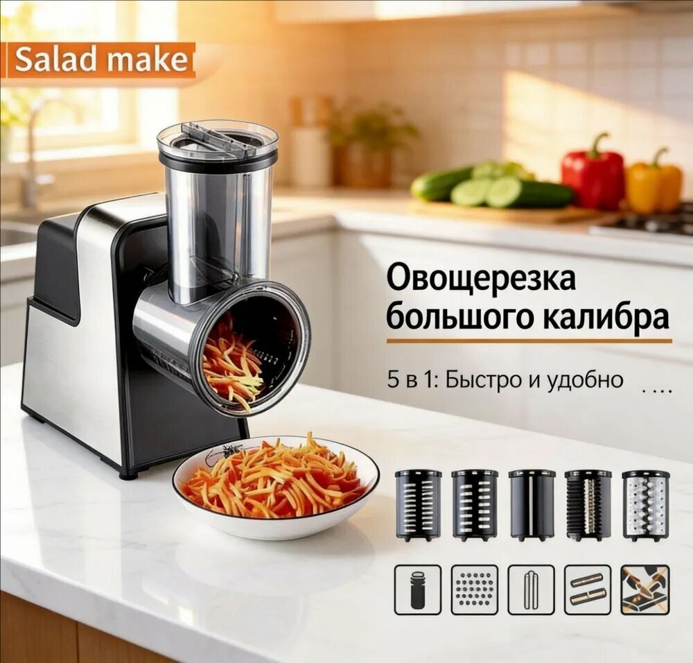 Электрическая овощерезка, терка, измельчитель электрические/ терка для сыра/машина для салата для фруктов/с 5 бесплатными насадками
